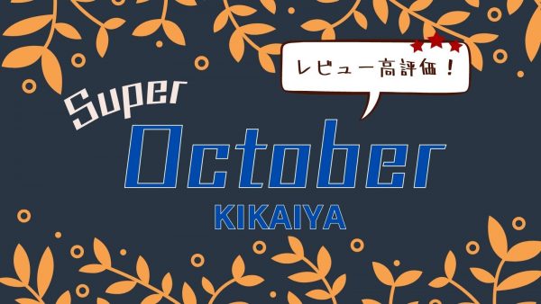 超PayPay祭り KIKAIYA 500円OFFクーポンプレゼント！ – コバヤシデンソー株式会社